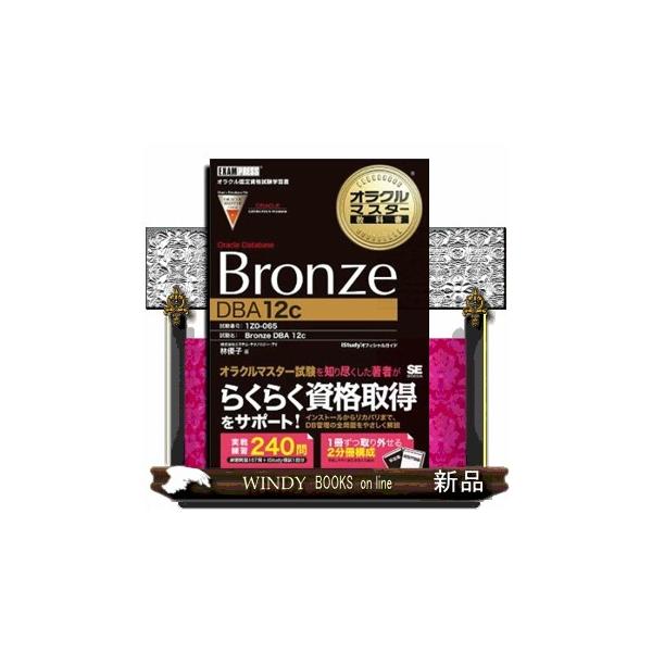 オラクルマスター試験を知り尽くした著者がらくらく資格取得をサポート！インストールからリカバリまで、ＤＢ管理の全局面をやさしく解説。実践演習２９０問（練習問題２１７問＋ｉＳｔｕｄｙ模試１回分）
