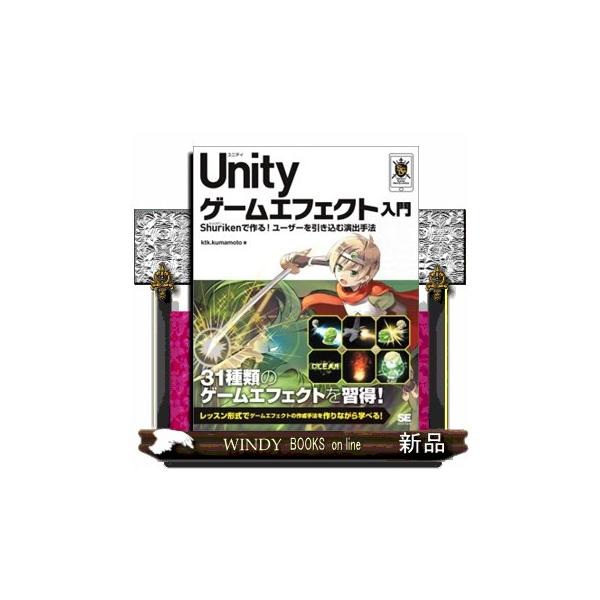 ３１種類のゲームエフェクトを習得！レッスン形式でゲームエフェクトの作成手法を作りながら学べる！