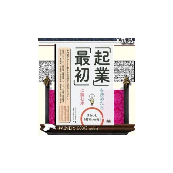 ［内容］その道の専門家が書いた経営者が知っておくべき起業の教科書。［目次］人脈形成のために必要なこと商標登録で必要なことホームページ作成で必要なこと資金調達に必要なこと会社設立に必要なこと従業員の雇用に必要なこと税金関係で必要なこと許認可・...