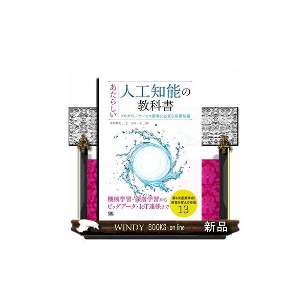 機械学習・深層学習からビッグデータ・ＩｏＴ連係まで、第４次産業革命！産業を変える技術１３。
