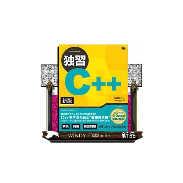 本書は１３の章と付録から構成。全１３章を通して、Ｃ＋＋のコア言語を中心とした基礎的な知識・概念・機能を、さまざまなサンプルプログラムを例示しながら詳細かつ丁寧に解説している。また、各章には「Ｎｏｔｅ」などの囲み記事がいくつかあり、これらでは...