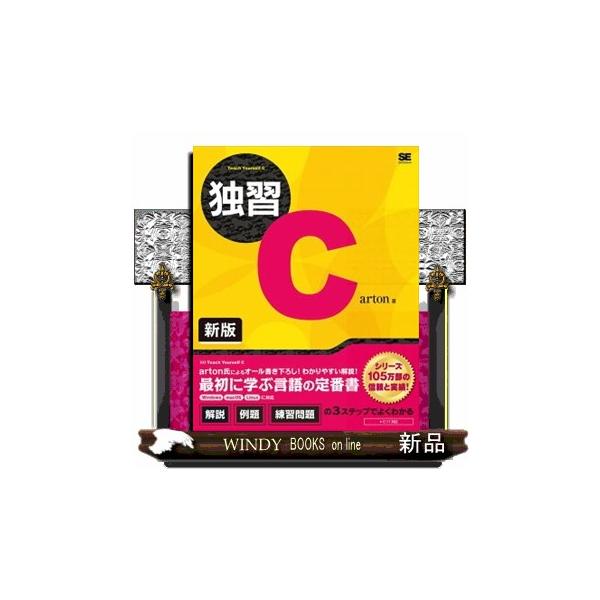 全１４章を通して、Ｃ言語でプログラミングを行う際に必要となる基礎的な知識・概念・機能からプリプロセッサまで、さまざまなサンプルプログラムを例示しながら詳細かつ丁寧に解説していきます。また、各章には、「ｎｏｔｅ」などの囲み記事がいくつかありま...