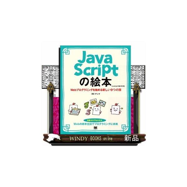Ｗｅｂページを作るなら、ＪａｖａＳｃｒｉｐｔを使って便利でカッコよくしてみたいという人は多いのではないでしょうか。本書はＨＴＭＬ／ＣＳＳに始まり、ＪａｖａＳｃｒｉｐｔの基礎からオブジェクトの考え方までをイラストで解説しており、難しい概念も直...