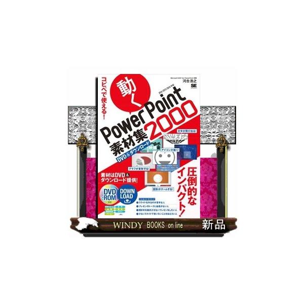 「プレゼンスライドを作ったけど何か物足りない」「もっとわかりやすいスライドを作りたい」…そんなニーズに応えるＰｏｗｅｒＰｏｉｎｔの素材パーツをたっぷり収録しました！！コピー＆ペーストで簡単に使えるので、ＰｏｗｅｒＰｏｉｎｔの初心者でも安心し...