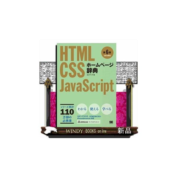 Ｗｅｂページの基本３要素、ＨＴＭＬ（構造）・ＣＳＳ（デザイン）・ＪａｖａＳｃｒｉｐｔ（動き）の解説を１冊に盛り込みました。第６版となる本書では、最新ＨＴＭＬ５、ＣＳＳ３の解説を増量。モダンブラウザ／ｉＰｈｏｎｅ＆Ａｎｄｒｏｉｄにも対応し、近...