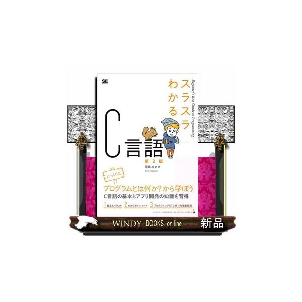 本書は代表的なプログラミング言語として知られている「Ｃ言語」の入門書です。Ｃ言語はコンピュータの歩みとともに進歩してきた基本的な言語で、現在でも各分野で利用されているほか、学習用の言語としても最適です。この書籍は、はじめてプログラミングを学...