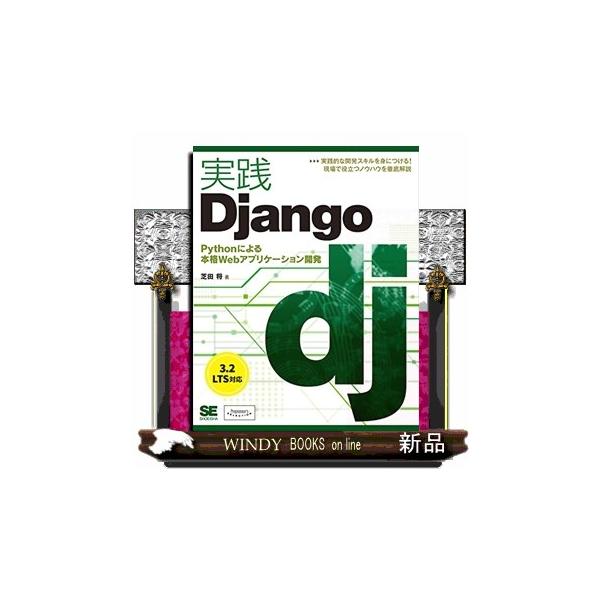 実践的な開発スキルを身につける！現場で役立つノウハウを徹底解説。３．２ＬＴＳ対応。