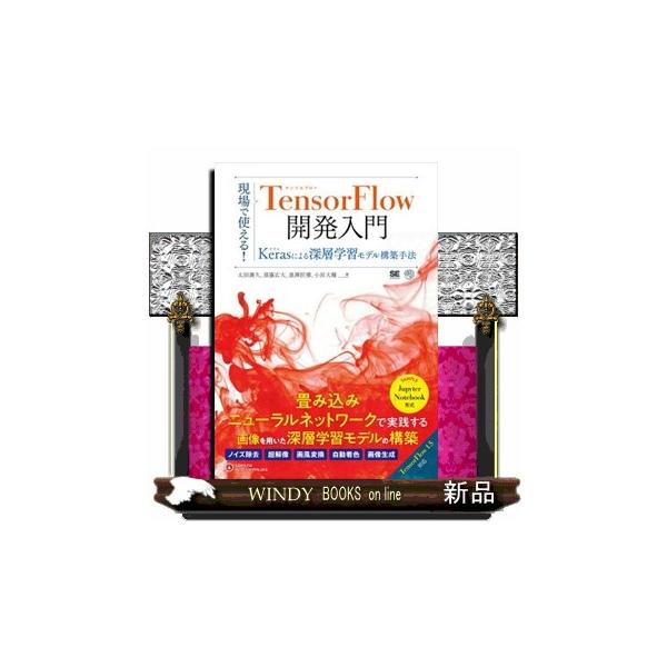 畳み込みニューラルネットワークで実践する画像を用いた深層学習モデルの構築。Ｊｕｐｙｔｅｒ　Ｎｏｔｅｂｏｏｋ形式、ＴｅｎｓｏｒＦｌｏｗ１．５対応。ＴｅｎｓｏｒＦｌｏｗの導入から、高レベルＡＰＩであるＫｅｒａｓを利用した実践的な深層学習モデルま...