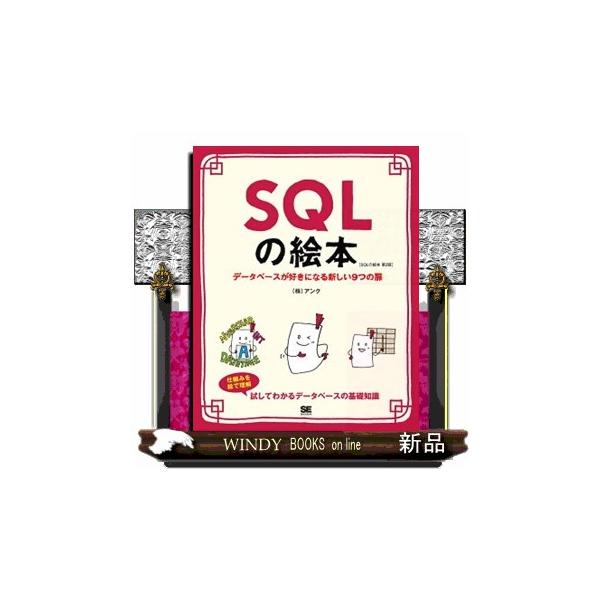 仕組みを絵で理解。試してわかるデータベースの基礎知識。