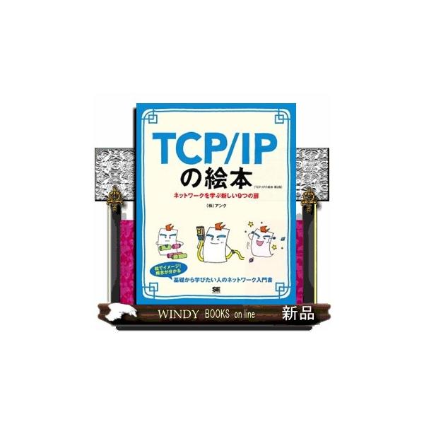 絵でイメージ！概念が分かる。基礎から学びたい人のネットワーク入門書。