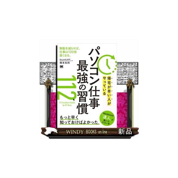 多くの人が何気なくやっているパソコン操作、実は「無駄がいっぱい」です。本書では、そんなみなさんの手助けをするために、Ｍｉｃｒｏｓｏｆｔ　ＭＶＰの筆者が、本当に役立つ実用的な習慣を紹介しています。仕事がデキる人は「習慣」が違います。みなさんも...