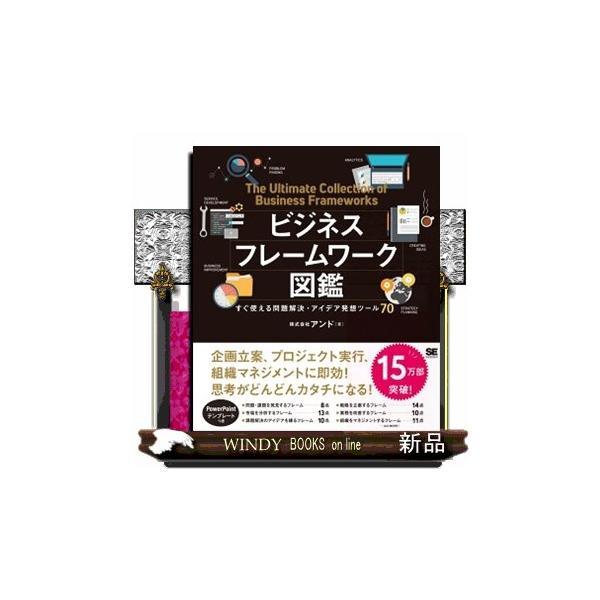 アイデアが浮かばない！会議がまとまらない！意思決定で迷ってしまう！本書は、そんな悩みをお持ちの方に捧げるフレームワーク集です。７０もの手法を掲載しているので、ビジネスのあらゆる場面で活用できます。個人での利用はもちろん、チームで使えるものも...