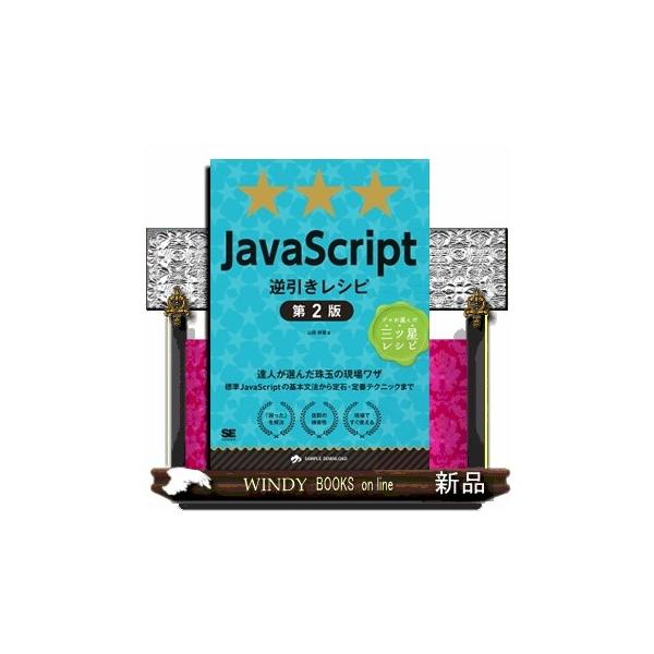 本書は、実践で即役立つテクニックと開発ノウハウ、つまづきやすい・ハマりやすいポイントを徹底解説した「ＪａｖａＳｃｒｉｐｔを利用するＷｅｂプログラマ必携の逆引き集」です。ＪａｖａＳｃｒｉｐｔ（ＥＣＭＡＳｃｒｉｐｔ）の基本構文や新記法といった基...