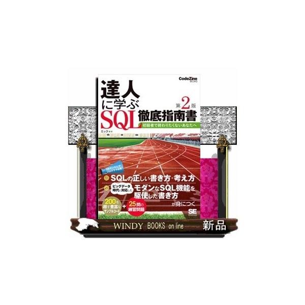 第２版では、初版構成を生かしつつ、サンプルコード・解説の見直しと最新化を行ない、ＣＡＳＥ式、ウィンドウ関数、外部結合、ＨＡＶＩＮＧ句、ＥＸＩＳＴＳ述語など、ＳＱＬを扱うエンジニアに必要な「正しい書き方・考え方」「ビッグデータ時代に対応したモ...