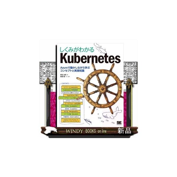 本書は、Ｋｕｂｅｒｎｅｔｅｓをはじめて使う業務アプリケーション開発者、Ｄｏｃｋｅｒの基礎知識がある方を対象として、コンテナーオーケストレーションツールであるＫｕｂｅｒｎｅｔｅｓのしくみ―基本的な機能とその内部動作など―を解説した書籍です。限...