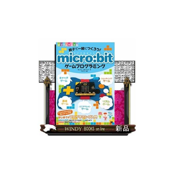 準備編（ｍｉｃｒｏ：ｂｉｔの基本を学ぼう；ｍｉｃｒｏ：ｂｉｔゲームライブラリを使おう）本編（ミニアクションゲームを作ろう；キャッチゲームを作ろう；逃走ゲームを作ろう；リズムゲームを作ろう；シューティングゲームを作ろう）応用編（無線を使ってあ...