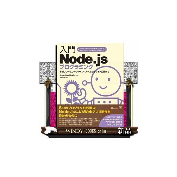 ８つのプロジェクトを通してＮｏｄｅ．ｊｓによるＷｅｂアプリ制作を自分のものに。ＥＳ６（ＥＣＭＡＳｃｒｉｐｔ２０１５）以降の言語機能を活用し構築したアプリの配置・運用まで一貫して学べる。