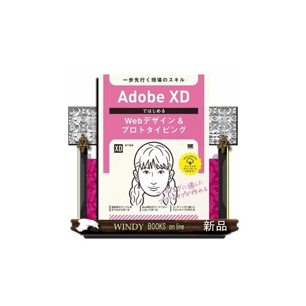 本書はＡｄｏｂｅ　ＸＤを使ったＷｅｂデザインとＵＩのプロトタイピングを、高品質なサイトを作りながら、現場のワークフローに沿って学んでいく本です。ワイヤーフレームの作り方から、デザインカンプ制作、コンポーネントの管理、画面遷移の設計、インタラ...