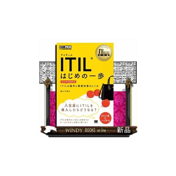 八百屋にＩＴＩＬを導入したらどうなる？ＩＴＩＬを知りたいならこの本から！ケーススタディで楽しく学べる！