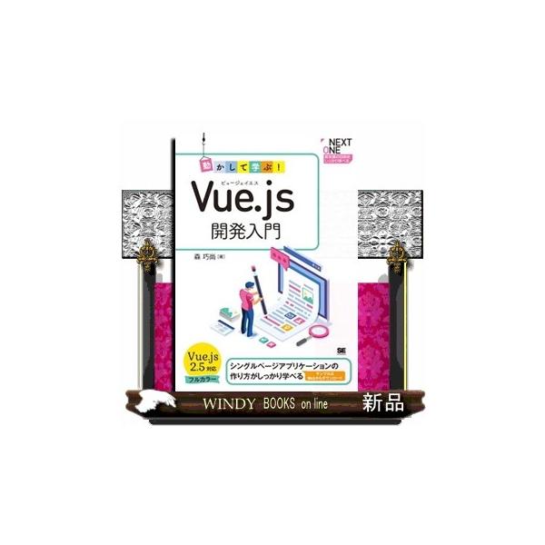 本書は、大人気のＪａｖａＳｃｒｉｐｔフレームワーク「Ｖｕｅ．ｊｓ」を利用したＷｅｂアプリケーションの開発手法について、サンプルを作りながら学べる書籍です。具体的には、フロントエンド開発の現場でニーズの高い、データの表示、ユーザー入力、ユーザ...