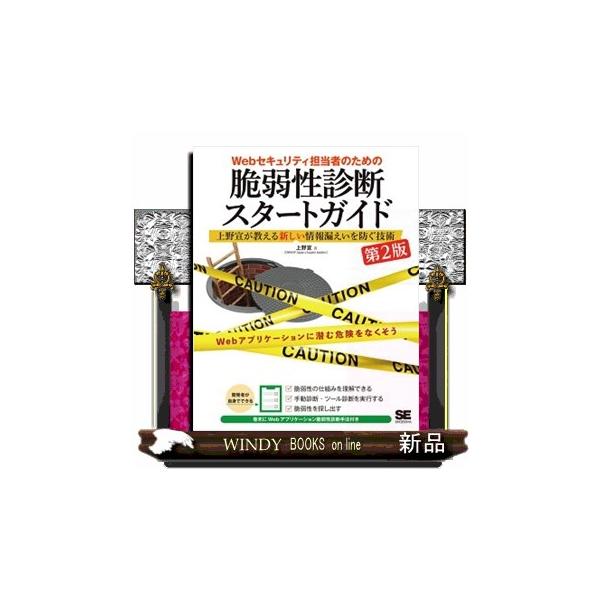 本書は脆弱性診断を始めたい方へ向けて、セキュリティのプロである著者が脆弱性診断を行うための基礎知識と技術を丁寧に解説した入門書です。本書の前半では、Ｗｅｂアプリケーションがどのような仕組みで通信をし、どのような問題が起こるのか、といった脆弱...