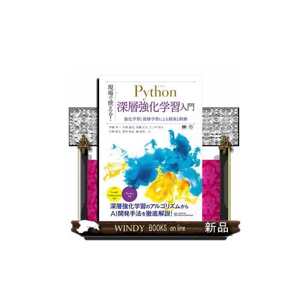 ＡｌｐｈａＧｏ（アルファ碁）でも利用されている深層強化学習。ＡＩサービスのみならずロボティクス分野でもその応用が期待されています。本書は、ＡＩ開発に携わる第一線の著者陣が深層強化学習の開発手法について書き下ろした注目の１冊です。