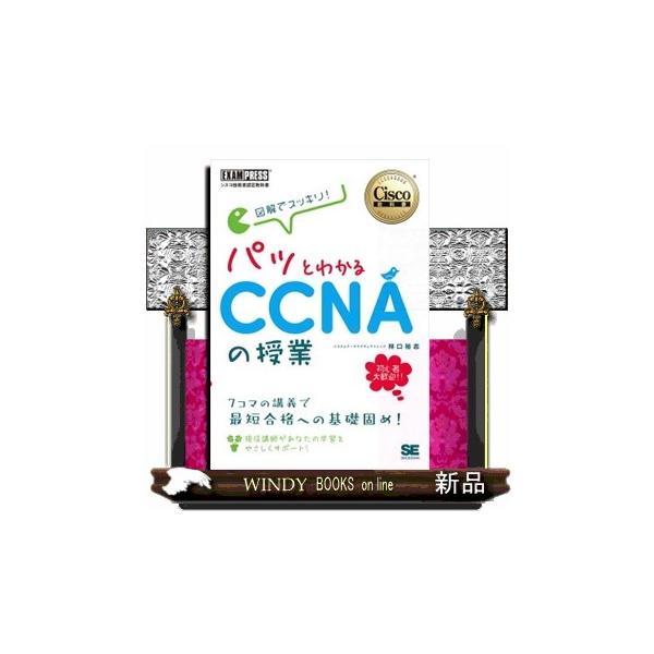 ＣＣＮＡ／ＣＣＥＮＴの資格取得に必要な「ネットワークの基礎知識」を、わかりやすい７コマの講義で丁寧に解説しました。「模擬問題」や「体験学習」も充実しているので、初めての方でも楽しく学習できます。「最短」で合格するためには、基本をしっかり学ぶ...