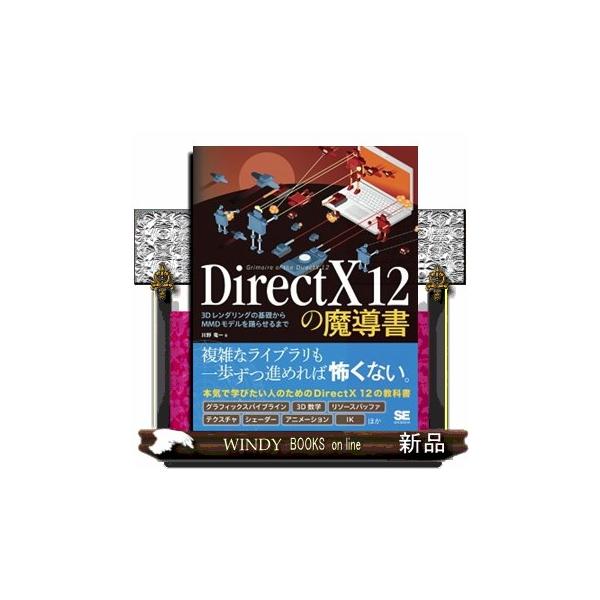グラフィックスパイプライン、３Ｄ数学、リソースバッファ、テクスチャ、シェーダー、アニメーション、ＩＫほか。本気で学びたい人のためのＤｉｒｅｃｔＸ　１２の教科書。