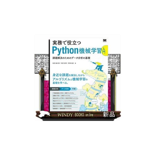 身近な課題を解決しながらアルゴリズムと機械学習の基礎を学べる。