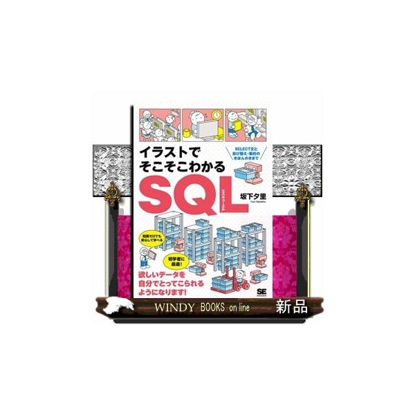 第０章　使えるデータベースを用意しよう第１章　ＳＱＬでデータをとってこよう第２章　○○なデータをとってこよう第３章　○○で△△なデータをとってこよう第４章　データをまとめてみよう第５章　レコードを並び替えてとってこよう第６章　データを編集し...