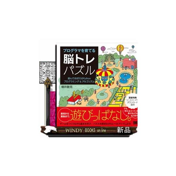 プログラミングを学ぶとき、言語の文法などを勉強するのは退屈なものです。何かつくりたいものがあり、それを自分の手でつくることが達成感となり、楽しさにつながります。本書でも一般的なプログラミングで必要な要素がひと通り登場しますが、簡単なゲームを...