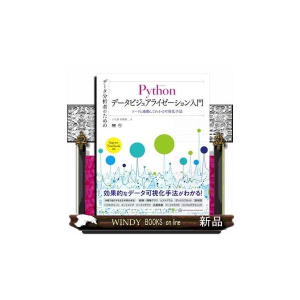 本書は、Ｐｙｔｈｏｎのライブラリを利用して、分析したデータをビジュアライゼーションする手法を解説した書籍です。ビジュアライゼーションする時に必要な考え方と、基本的なビジュアライゼーション手法を解説。地図上に表現する方法やワードクラウド、イン...
