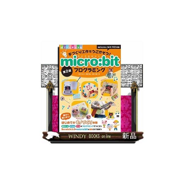 ｍｉｃｒｏ：ｂｉｔは、イギリス生まれの小さなコンピューター。モノの状態をセンサーで調べたり、ＬＥＤを好きな模様に光らせたり、音楽を鳴らしたり、無線通信もできる、無限のアイデアを形にできる楽しい道具です。２０２０年にバージョンアップし、現在は...