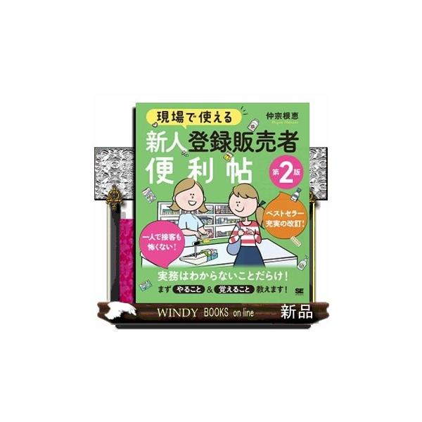 試験勉強で覚えた知識だけでは現場の仕事はこなせない！新人登録販売者の実務ですぐに使える知識、接客術、勉強法などスキルアップのコツをわかりやすく紹介します。