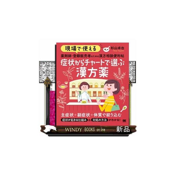 症状や体質に適した漢方薬をフローチャートで探せる！「初学者にちょうどいい解説」が好評の「漢方相談便利帖」シリーズ第3弾！かぜ、不眠、咳、婦人病、冷え症、腹痛、腰痛、鼻炎、便秘、食欲不振、動悸、耳鳴り、口内炎、めまい……症状の特徴やメカニズム...