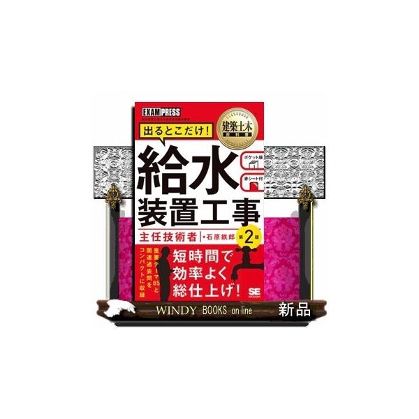 第１章　公衆衛生概論第２章　水道行政第３章　給水装置工事事務論第４章　給水装置工事法第５章　給水装置の構造及び性能第６章　給水装置計画論第７章　給水装置の概要第８章　給水装置施工管理法