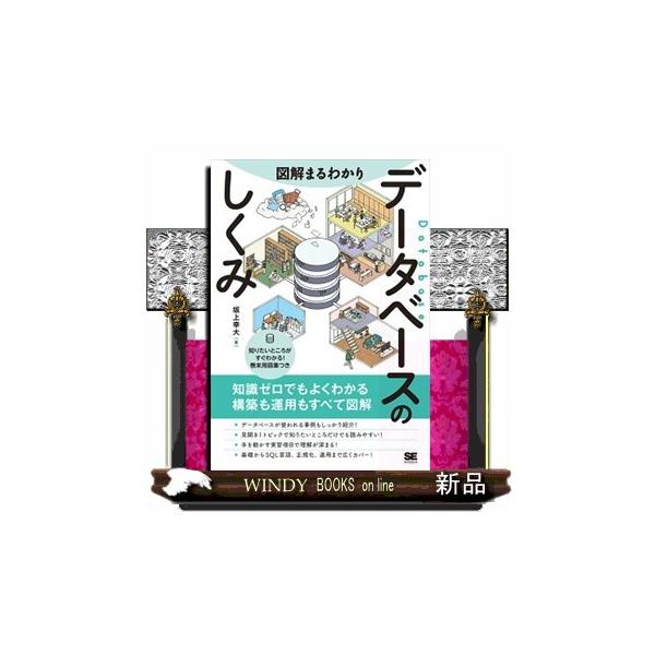 データベースの構造、その考え方、活用例までをイラストとセットで解説。イチからデータベースの知識が身につきます。データベースが使われる事例もしっかり紹介！見開き１トピックで知りたいところだけでも読みやすい！手を動かす実習項目で理解が深まる！基...