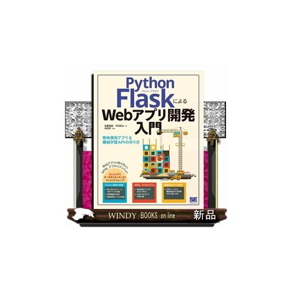 本書は、Ｐｙｔｈｏｎのフレームワーク「Ｆｌａｓｋ」によるＷｅｂアプリ開発の入門書です。最小のアプリの作成から始め、問い合わせフォーム、データベースを使ったアプリ、認証機能と段階的に作成しながら、Ｆｌａｓｋによるアプリ開発の基礎を習得します。...