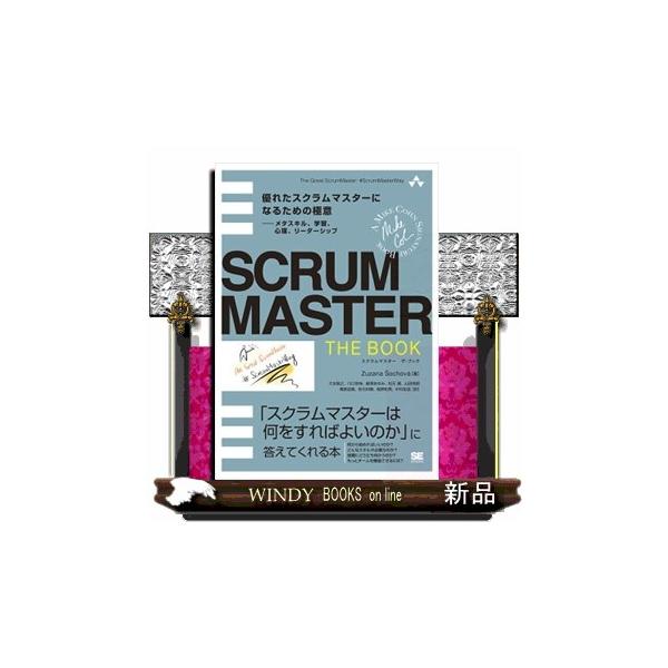 もしあなたがスクラムマスターとして、チームを支援していくことになったら…何から始めたらよいでしょうか？スクラムマスターとして、どのようなスキルが必要でしょうか？これから起こる困難に、どのように立ち向かっていけばよいでしょうか？もっとチームが...