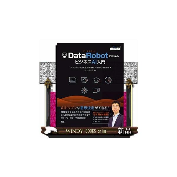 本書はＤａｔａＲｏｂｏｔ初心者に必要となる前提知識、基本操作、データ準備、モデル生成、モデルの評価・解釈などにおけるベストプラクティスを網羅した入門書です。また業務活用編として自社のビジネスに合わせた利用方法のヒントも紹介しています。