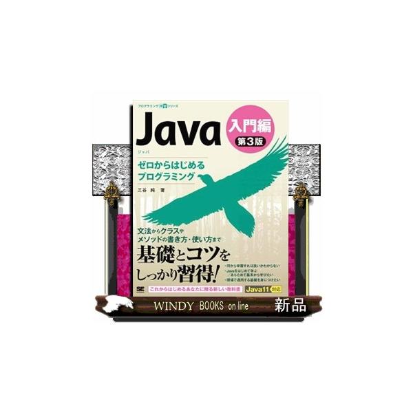 Ｊａｖａ１１対応。変数やｉｆ文、ｓｗｉｔｃｈ文による条件分岐、ｆｏｒ文やｗｈｉｌｅ文を使った繰り返しから、クラスやメソッドの使い方、作り方まで、つまずきやすいところをケアしながら解説。サンプルプログラムは短くてシンプルなものを選び、何をして...