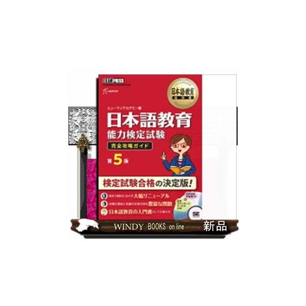 最近の動向にあわせ大幅リニューアル。詳細な解説と知識の定着を図る豊富な問題。日本語教育の入門書としても使える。