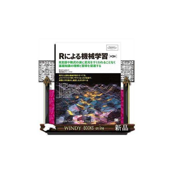 現代に必要な機械学習のすべてを、よりパワフルで使いやすくなったＲ言語で、実際に手を動かし確認しながら学べる一冊。