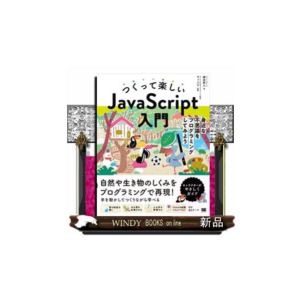 身近な不思議×プログラミング！知っているようで知らない「しくみ」や「法則」を再現しながら、ＪａｖａＳｃｒｉｐｔプログラミングが楽しく学べる！