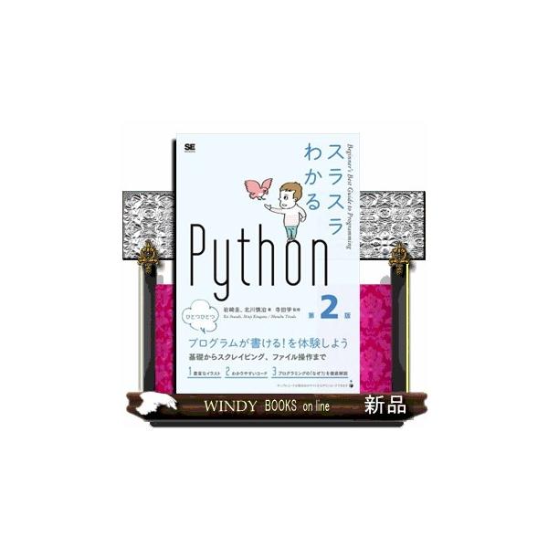 本書は話題となっているプログラミング言語の１つ「Ｐｙｔｈｏｎ」の入門書です。Ｐｙｔｈｏｎは人工知能やデータサイエンスの分野で使われ、注目されています。この書籍は、はじめてプログラミングを学ぶ人に向けています。プログラミングの「なぜ」を解決で...