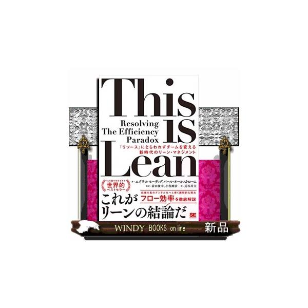 組織・チームの生産性を劇的に向上させるにはどうすればよいか？多くの経営者やマネジメントがリーンのことをコスト削減だと考えているが、それは誤っている。顧客志向になることが、リーンの本筋であり、真の効率化へと至る結論である。本書では「フロー効率...