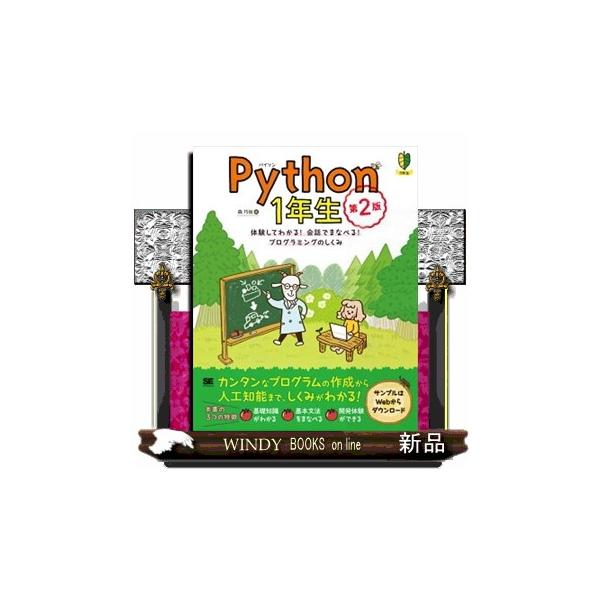 Ｗｅｂ開発やデータ分析などの分野で、ユーザー数が増えてきているＰｙｔｈｏｎ。最近では、Ｐｙｔｈｏｎに触れる方も多くなってきています。本書はそうしたＰｙｔｈｏｎ初心者の方に向けて、ヤギ博士とフタバちゃんと一緒に基本的なプログラムの作成から、面...