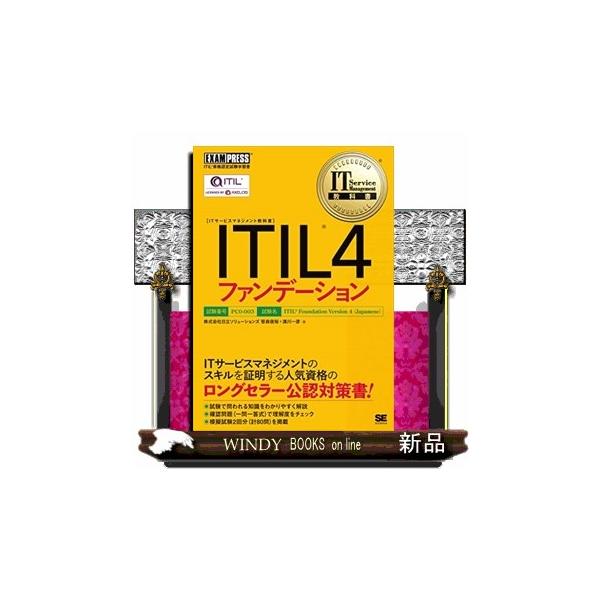 ITサービスマネジメントのプロ必携！ベストセラー公認対策書の最新改訂版