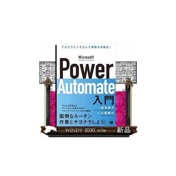 第１章　ｉＰａａＳとは第２章　ＤＰＡとＲＰＡ第３章　Ｐｏｗｅｒ　Ａｕｔｏｍａｔｅとは第４章　Ｐｏｗｅｒ　Ａｕｔｏｍａｔｅで作るワークフロー第５章　Ｐｏｗｅｒ　Ａｕｔｏｍａｔｅ　ｆｏｒ　ｄｅｓｋｔｏｐとは第６章　ワークフロー作成におけるＴｉｐ...
