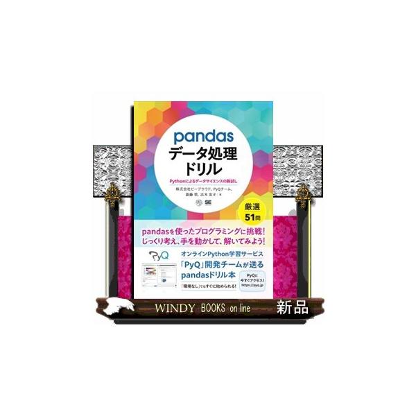 ｐａｎｄａｓを使ったプログラミングの腕試しができるように、９つのトピックについて全部で５１個の問題を用意しました。各問題にはメインとなる模範解答以外にも「別解」を用意し、なるべくいろいろな考え方に触れられるよう構成しています。